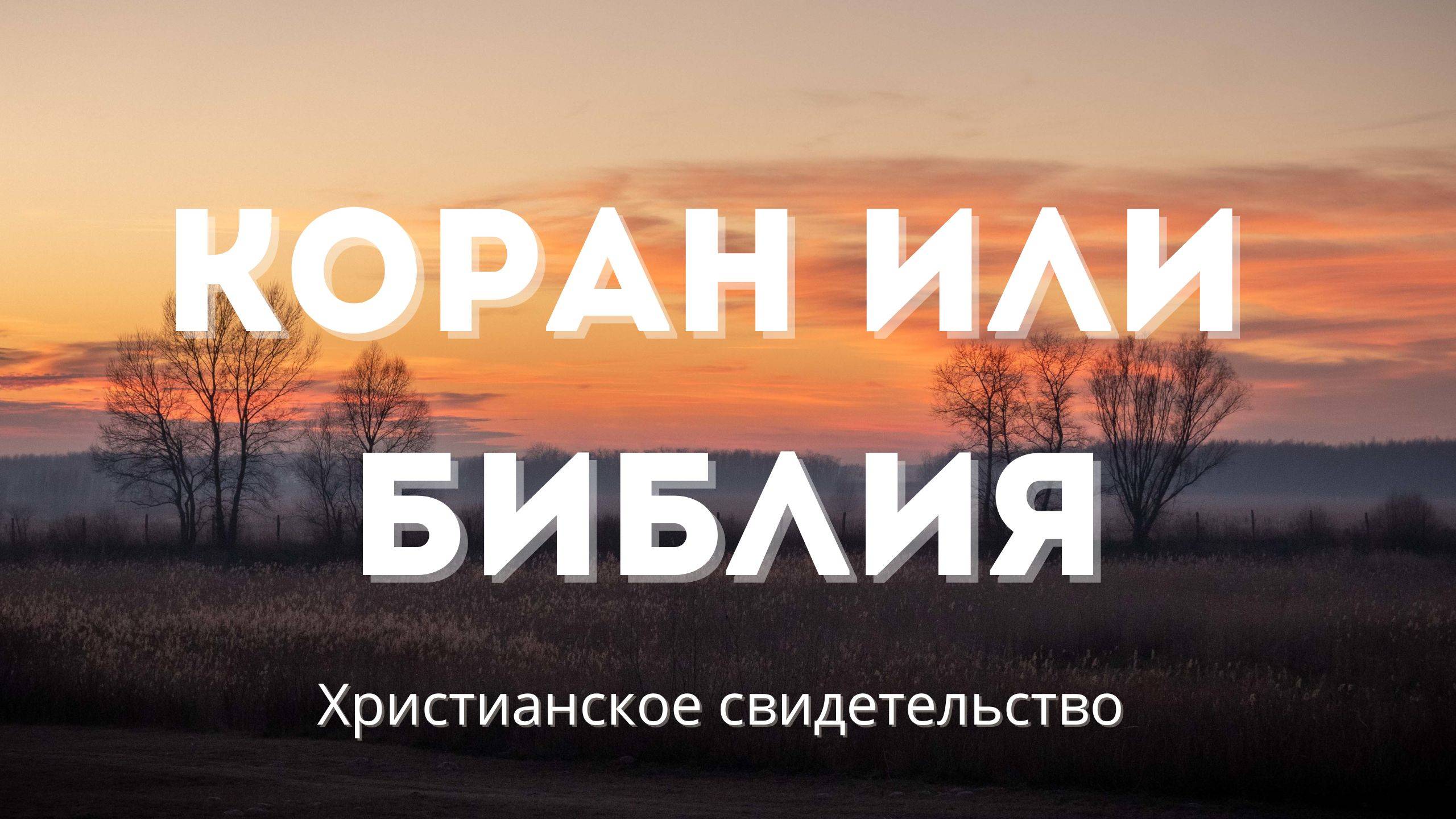 Коран или Библия | Уникальное свидетельство бывшего мусульманина