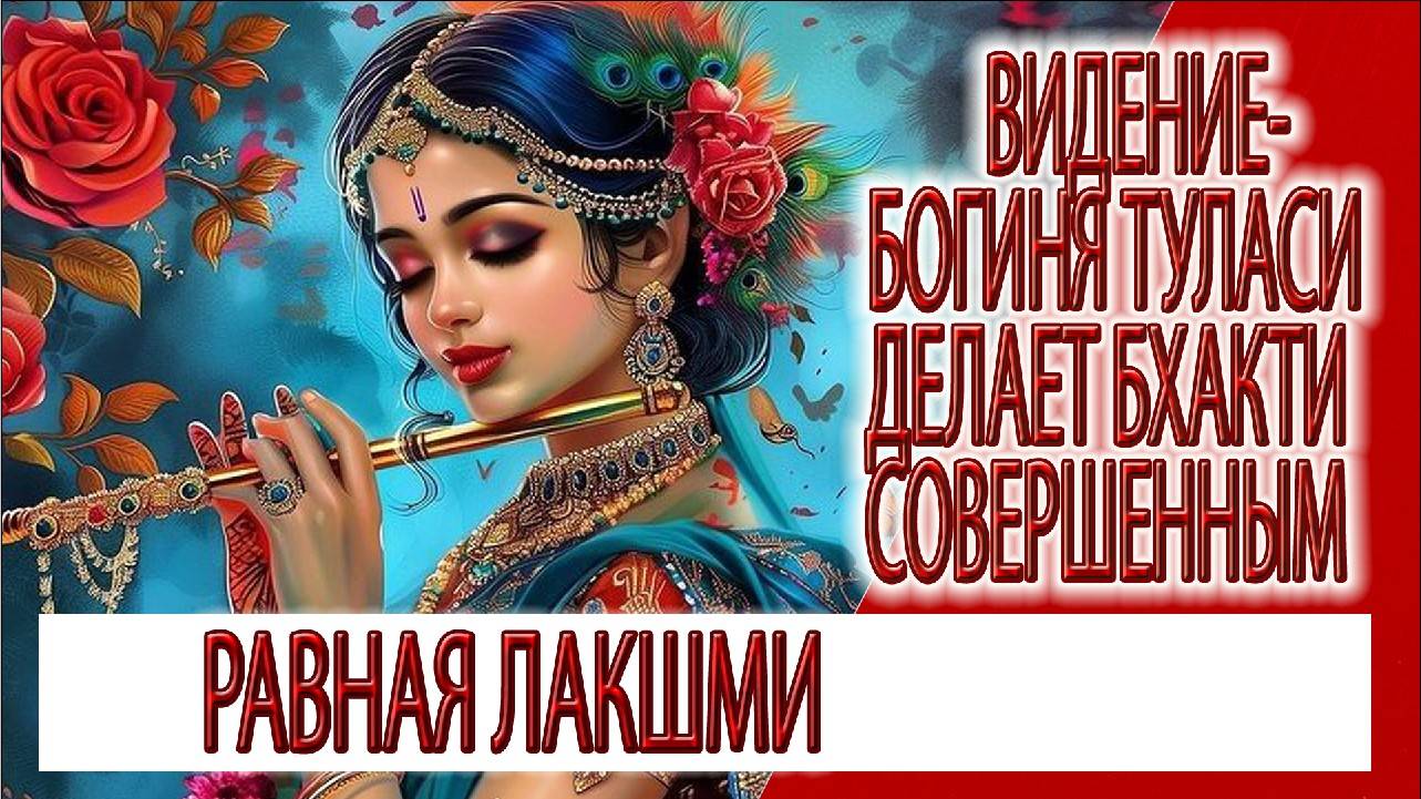 Видение - Богиня Туласи делает наше бхакти совершенным, Туласи равна Лакшми