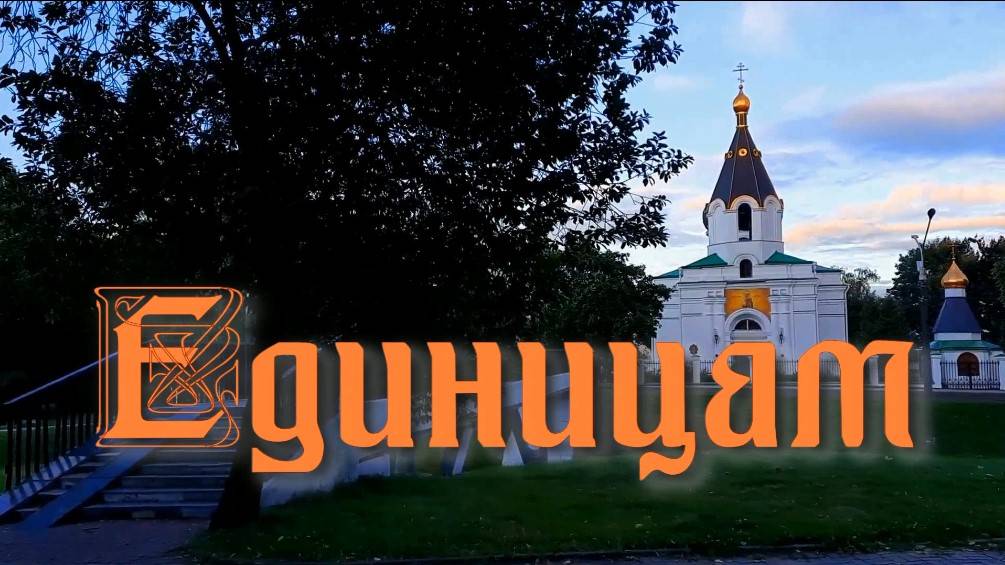 Единицам. Стихи и монтаж - Е.Доставалов, декламация - Е.Кузьмина-Феоктистова