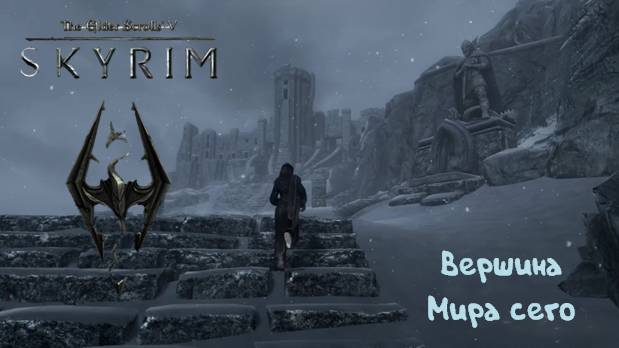 Хротгар: The Elder Scrolls V: Skyrim - 9