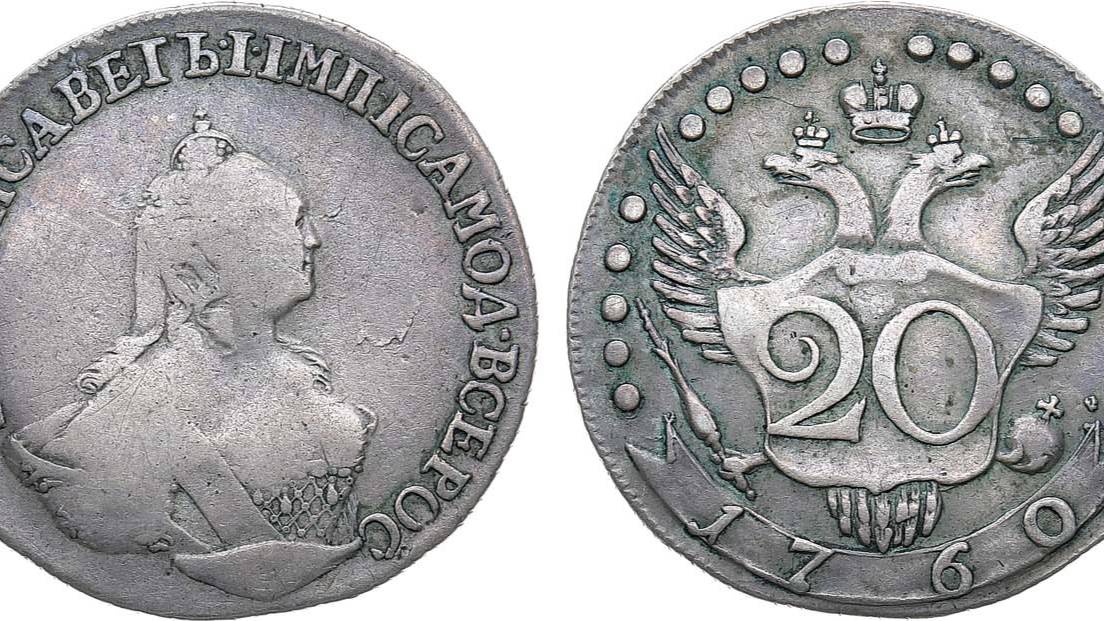 Аукцион 46. Лот 356 - 20 копеек 1760 года. Пробная.