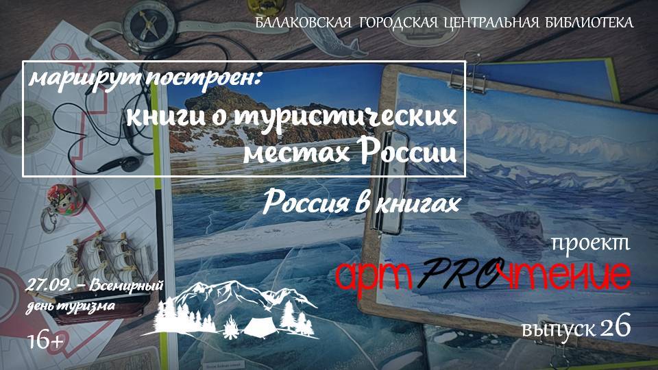 АртPROчтение Выпуск 26 Книги о туристических местах России