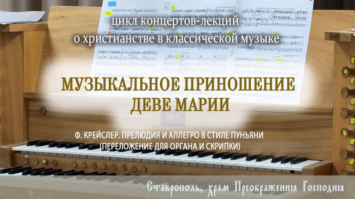 Фрагмент цикла концертов-лекций о христианстве в классической музыке, 21.09.2025 г.