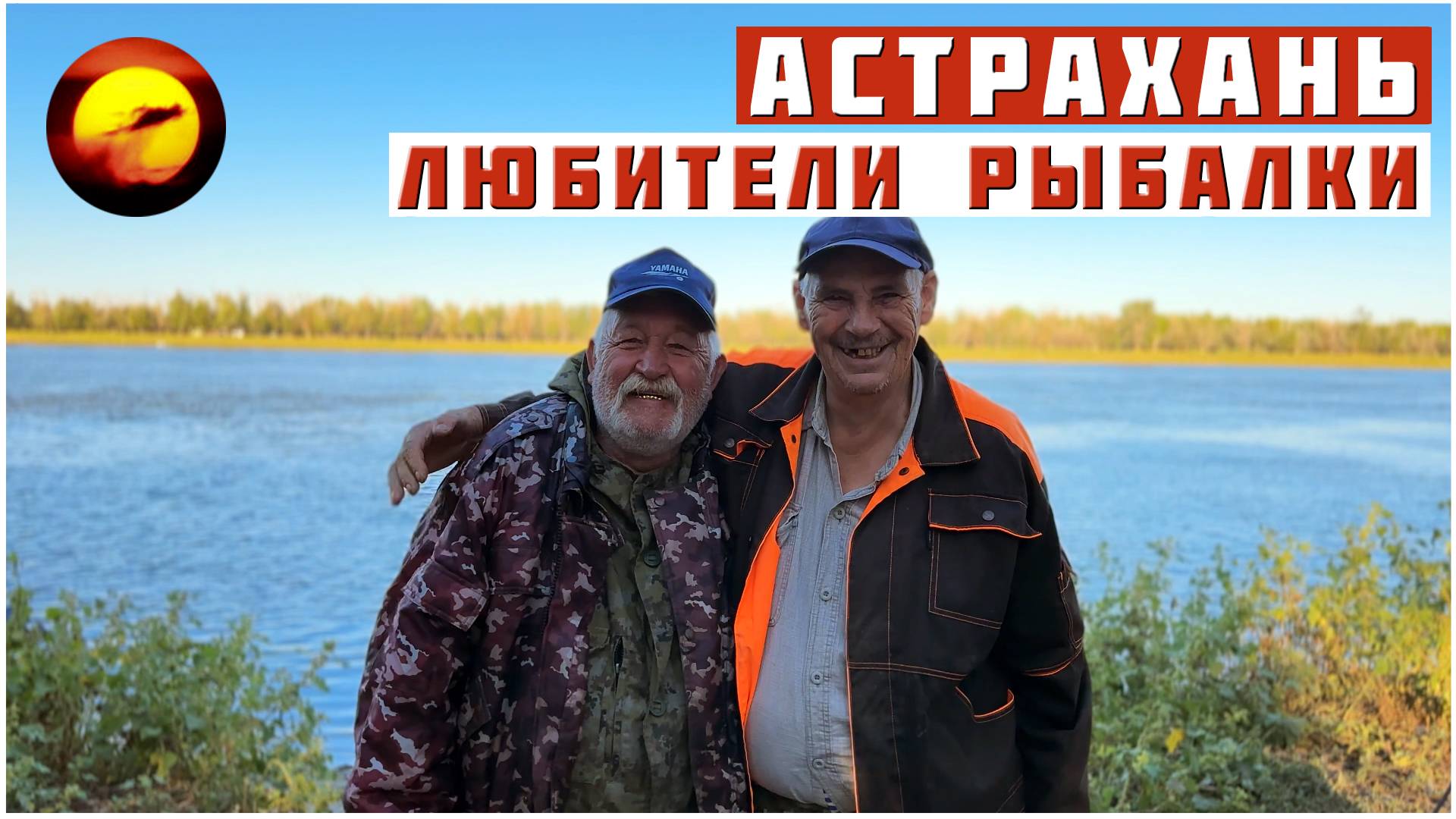 Пенсионеры на Бузане! ЛЮБИТЕЛИ РЫБАЛКИ / Астрахань, Отдых, Кухня и Приключения