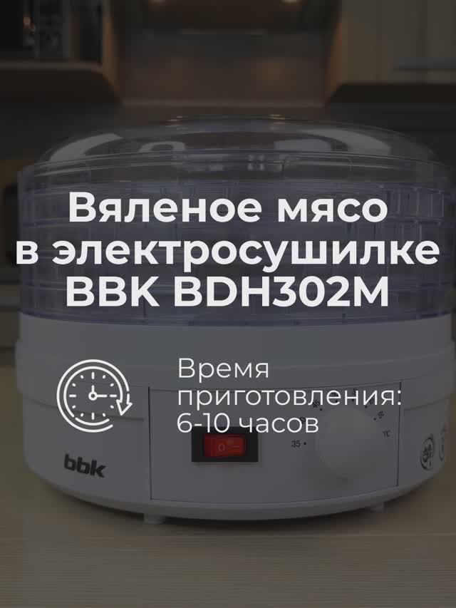 Готовим вяленое мясо в электросушилке BDH302M