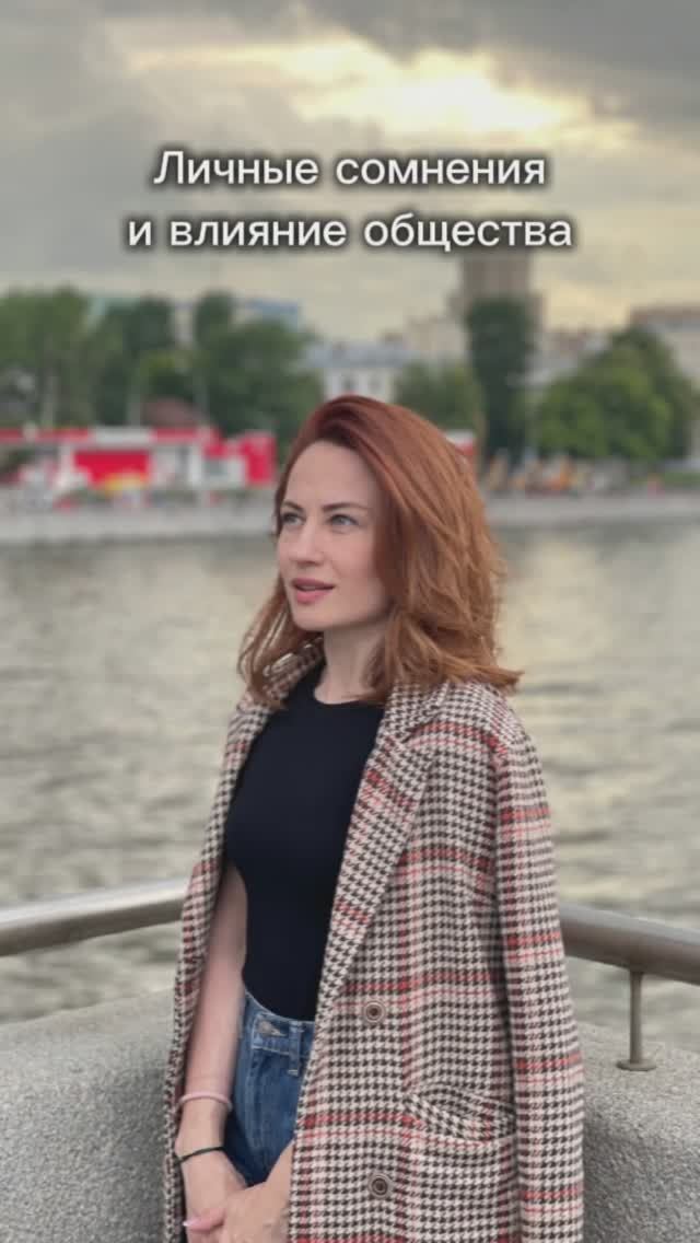 Личные сомнения и общество