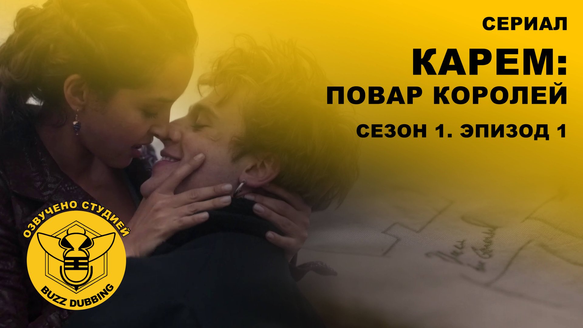 Карем: Повар королей - Сериал - Сезон 1, эпизод 1 - 2025