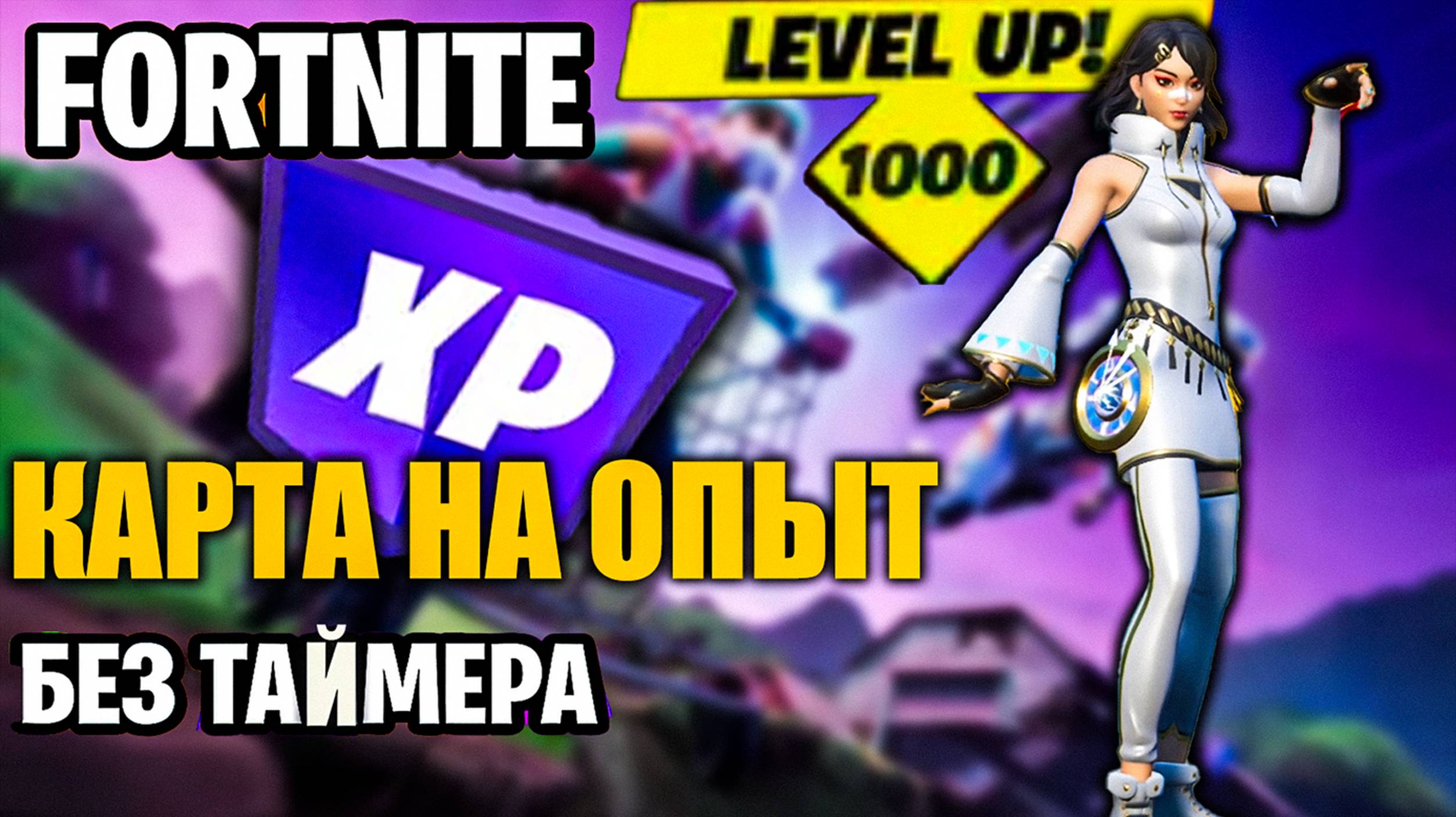Бесконечный фарм опыта | Fortnite карта без таймера!
