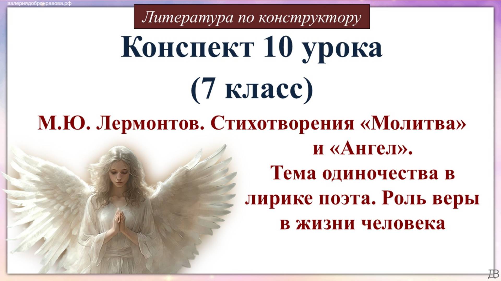 10 урок 7 класс. М.Ю. Лермонтов. Стихотворения «Молитва» и «Ангел». Тема одиночества в лирике поэта
