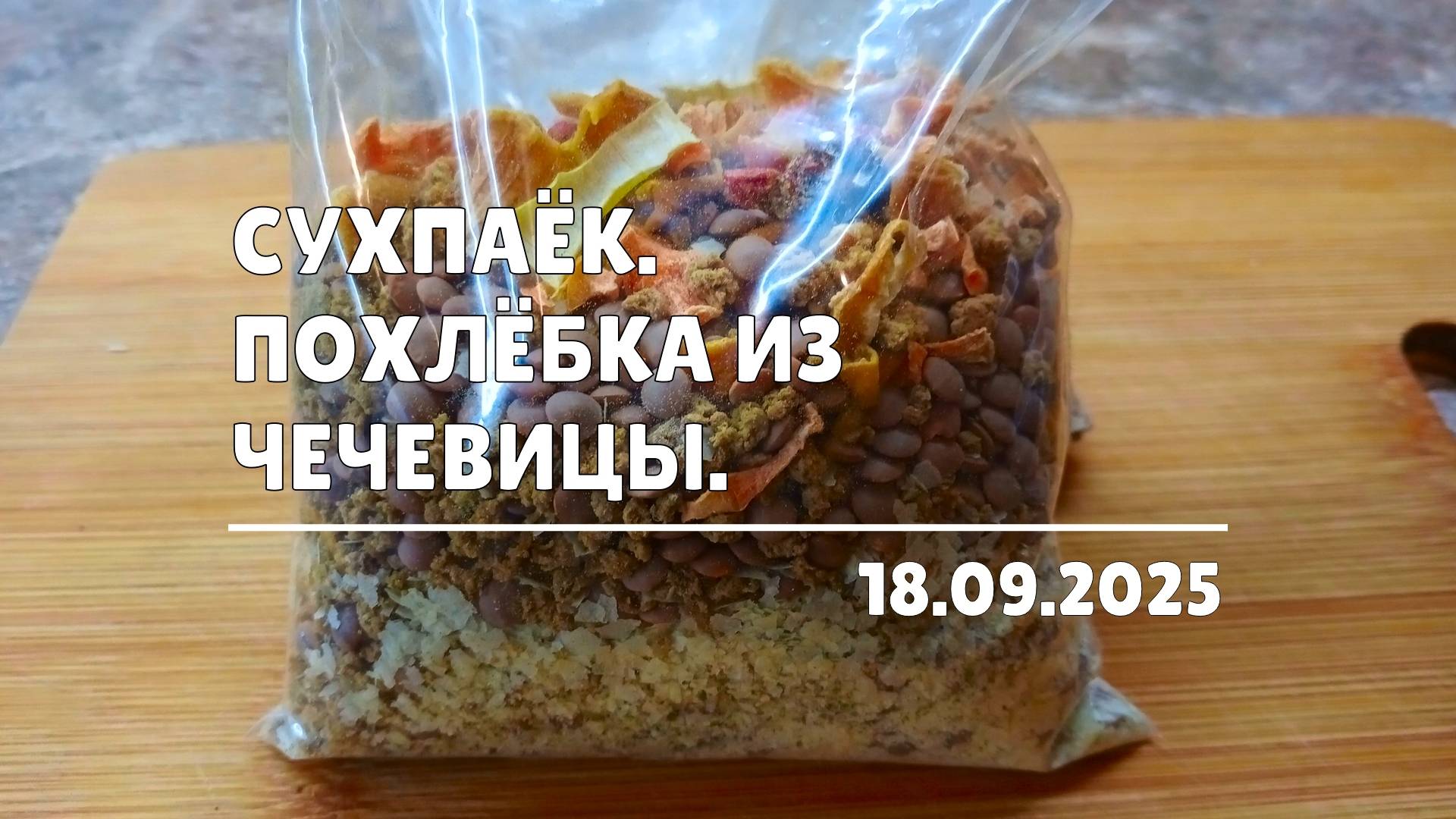 Сухпаёк. Похлёбка из чечевицы (18.09.2025)