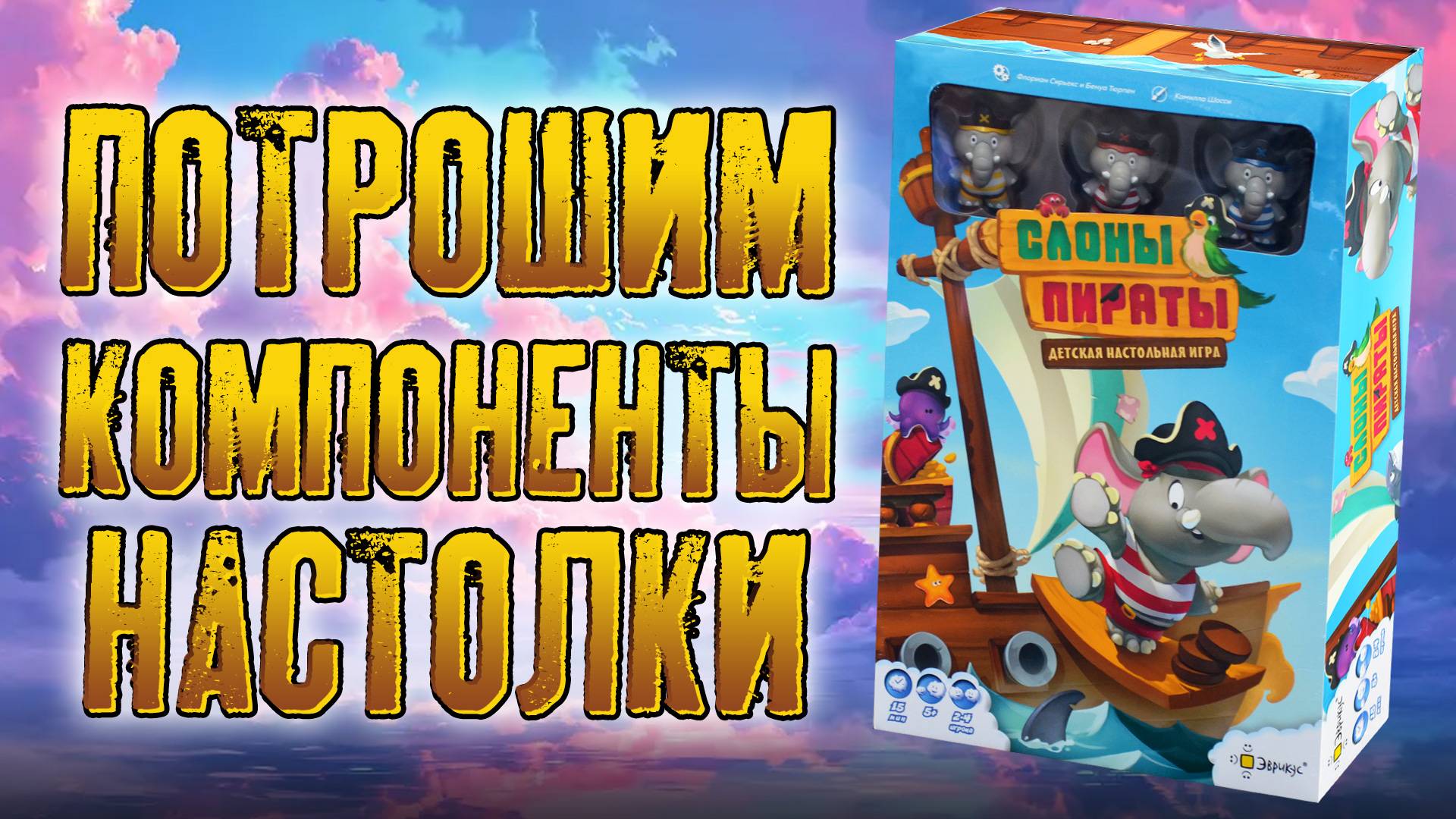 Потрошим настольную игру «СЛОНЫ-ПИРАТЫ»
