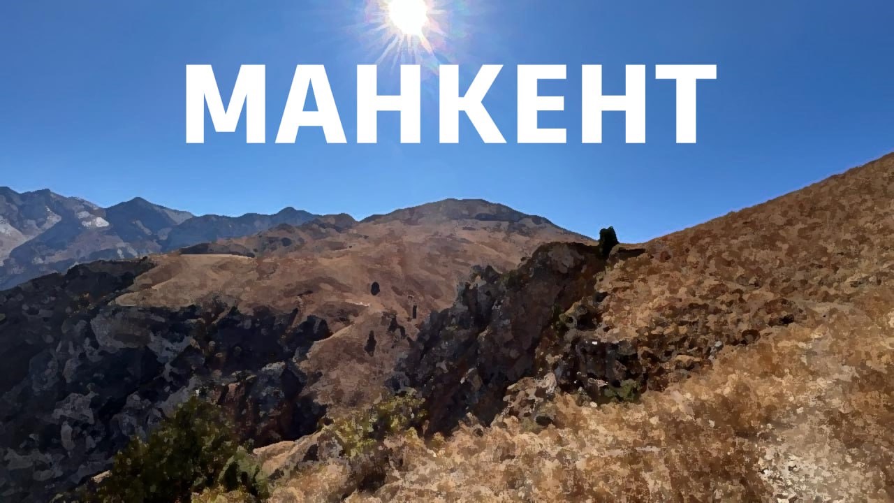 #манкент #вершина 19-20 сентября 2025