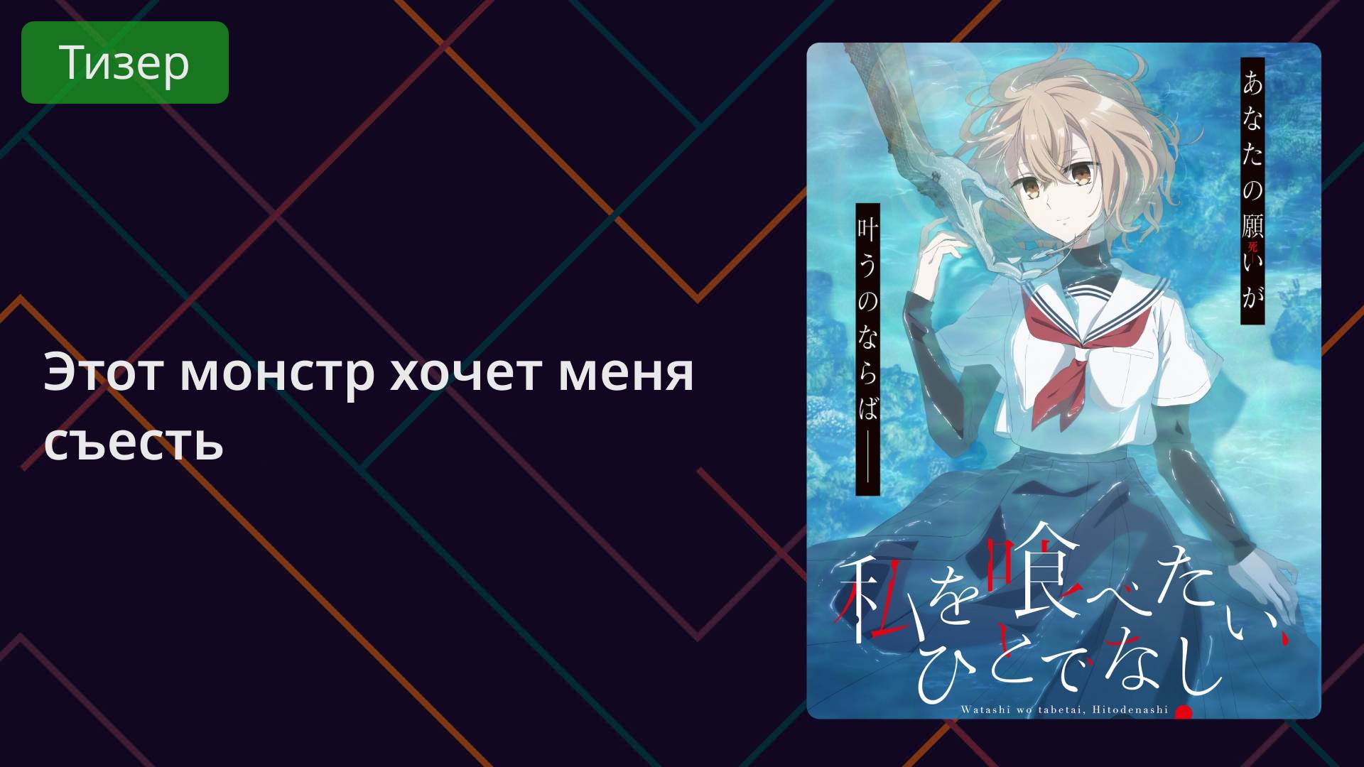 Этот монстр хочет меня съесть. Тизер 2025