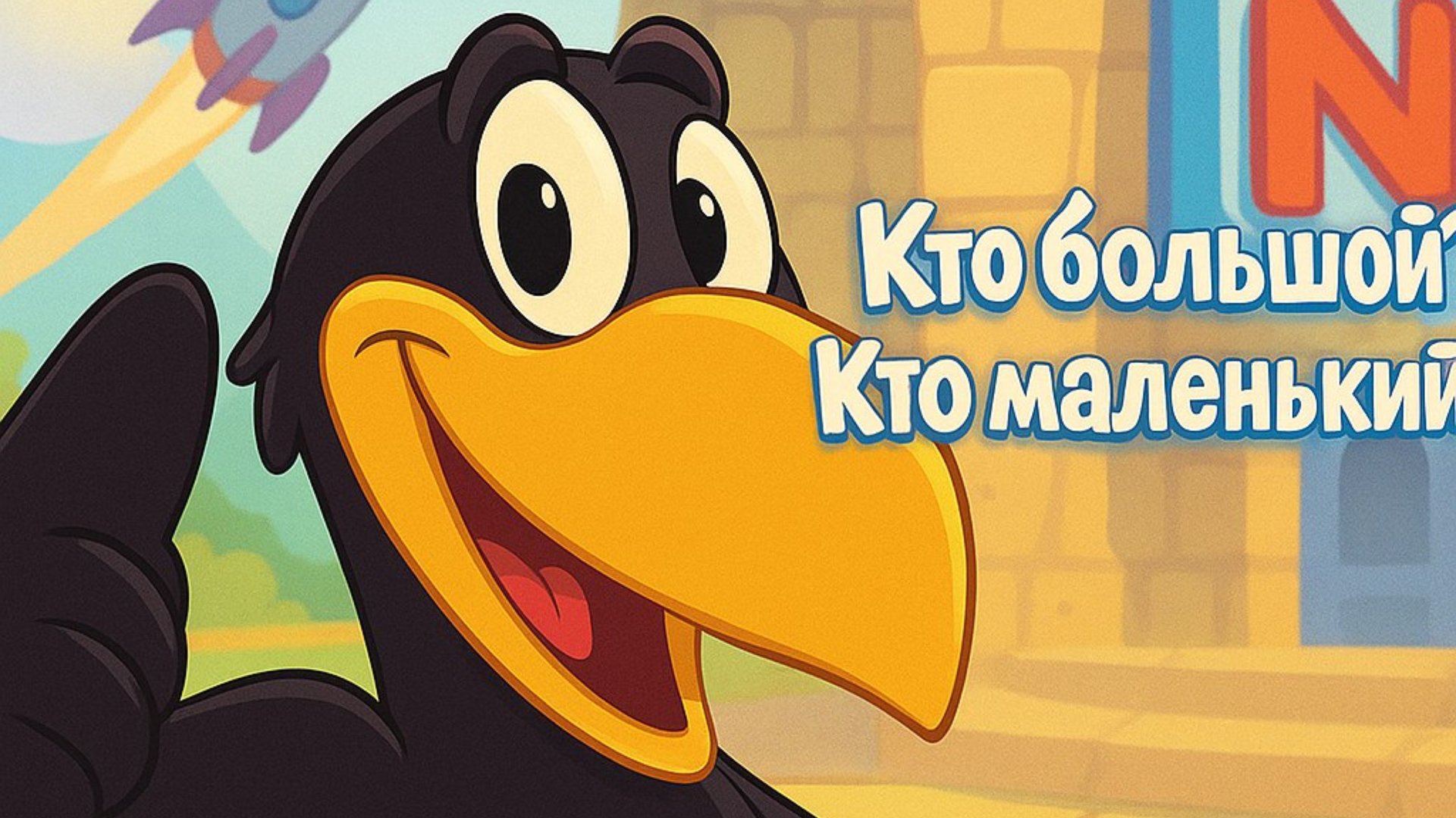 Кто большой? Кто маленький? С вороной Асей💕