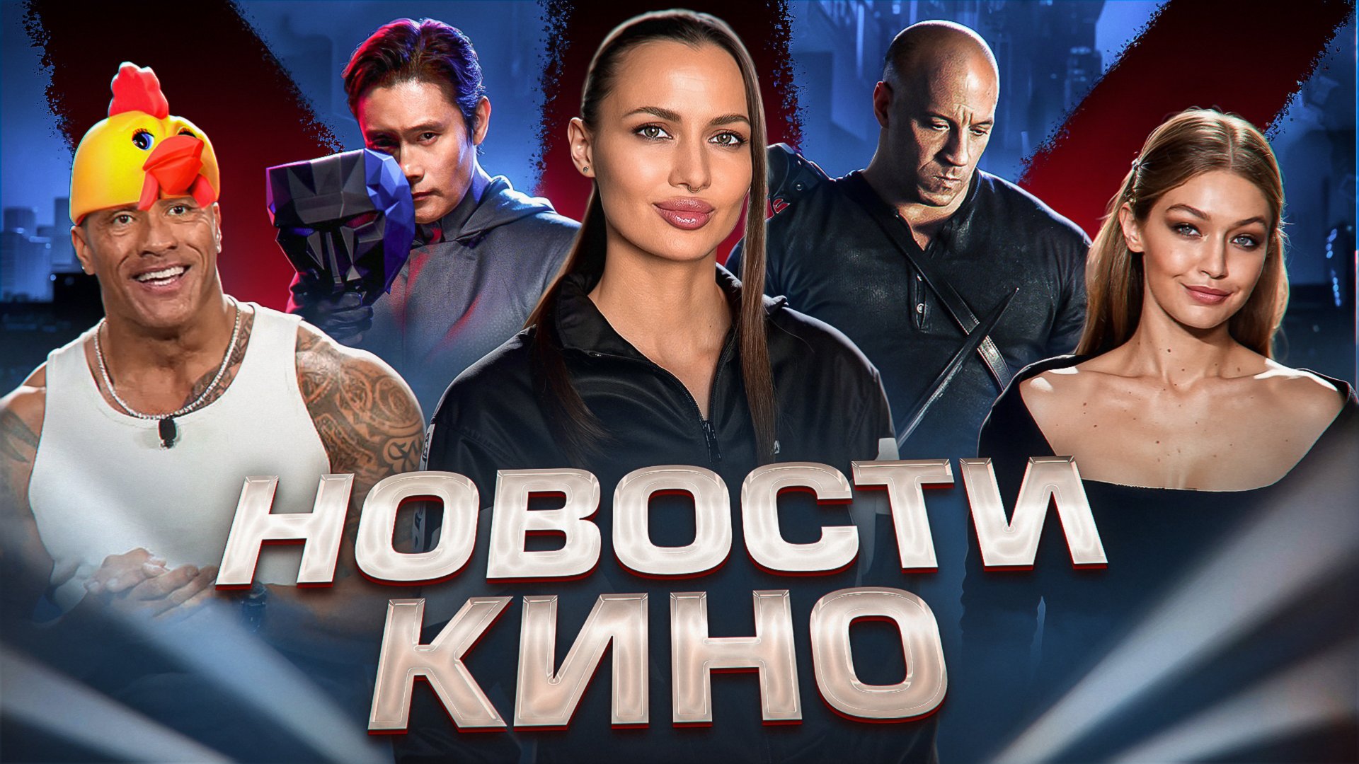 Новая роль Скалы и Ли Бён Хона, Джи Джи Хадид в Дисней, возвращение Майкла Кейна и премия для Суини