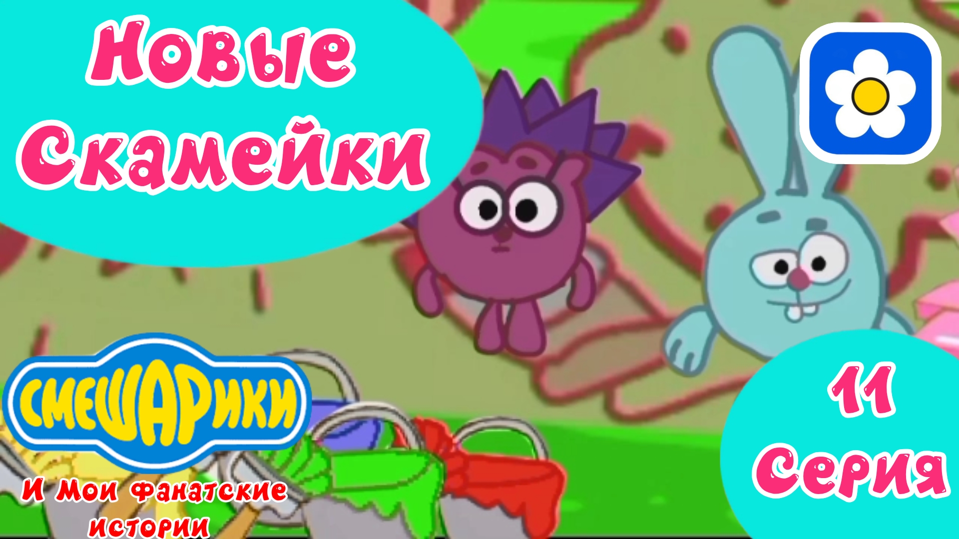 Смешарики и Мои фанатские истории | 3 сезон 11 серия Новые Скамейки | Мультфильм 2025