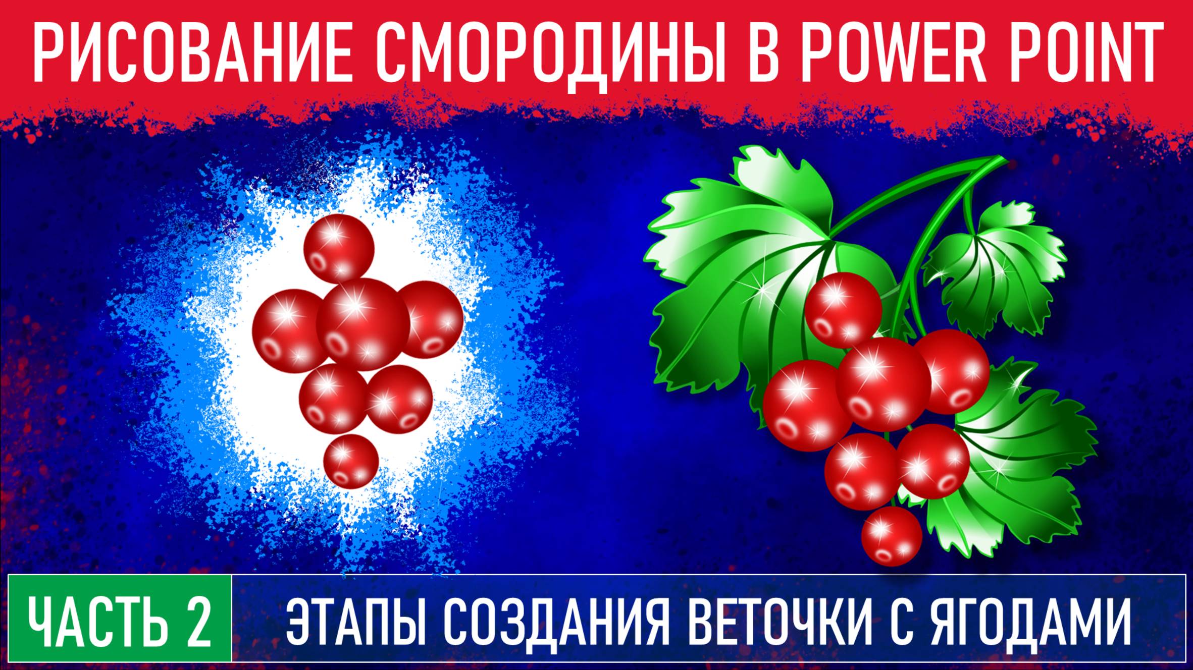 Создание иллюстрации смородины в Power Point. Часть 2.