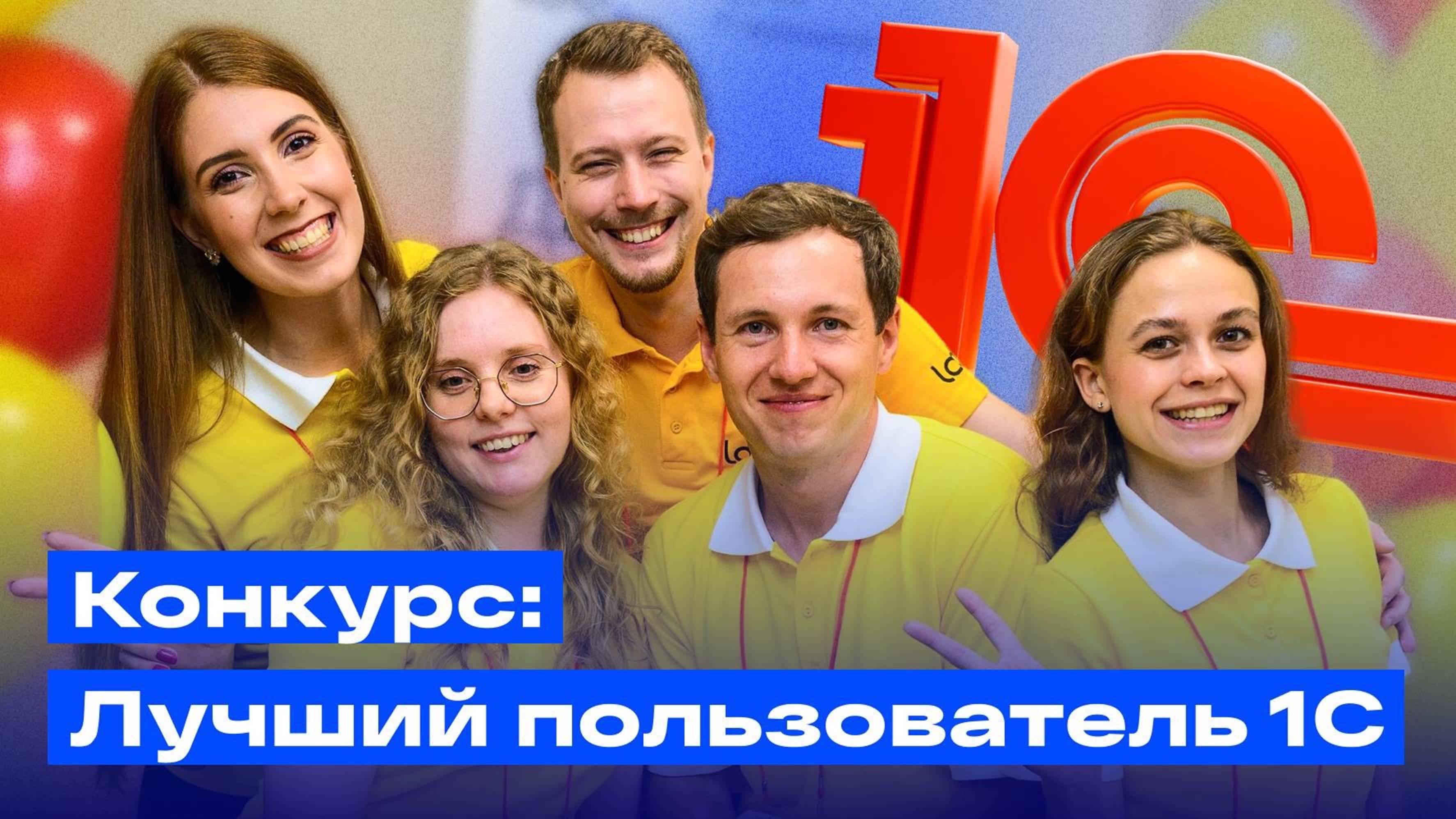 Конкурс «Лучший пользователь 1С»