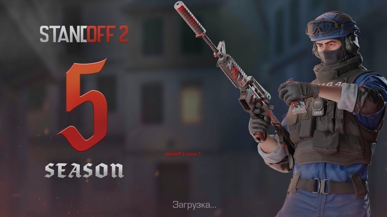 standoff 2 сезон 5