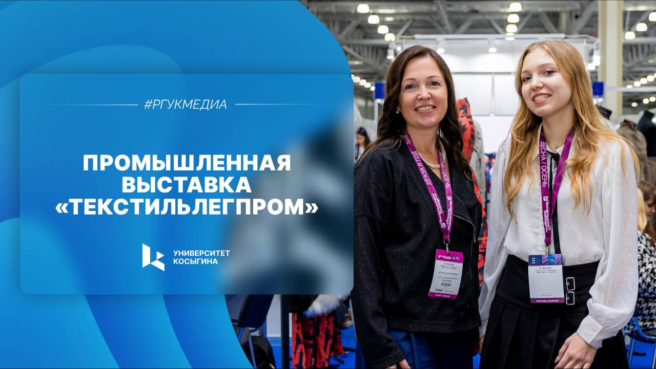 Промышленная выставка «Текстильлегпром»