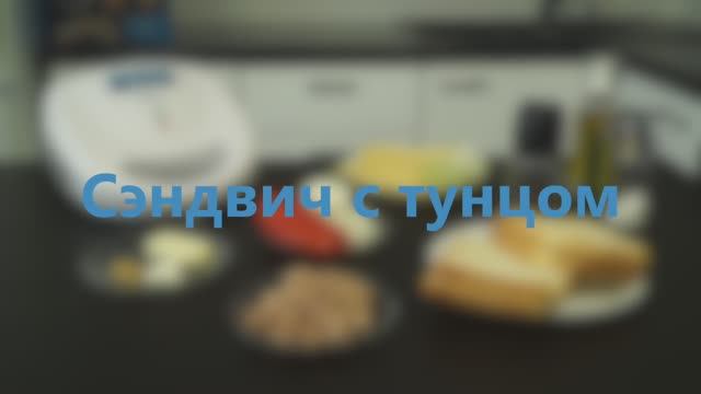 Приготовление сэндвича с тунцом в сэндвичнице  BBK