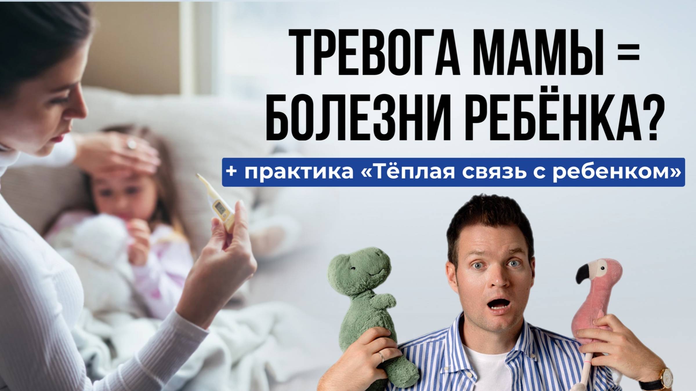 Детская психосоматика: 4 ключевых периода, «поле мамы» и что делать родителям