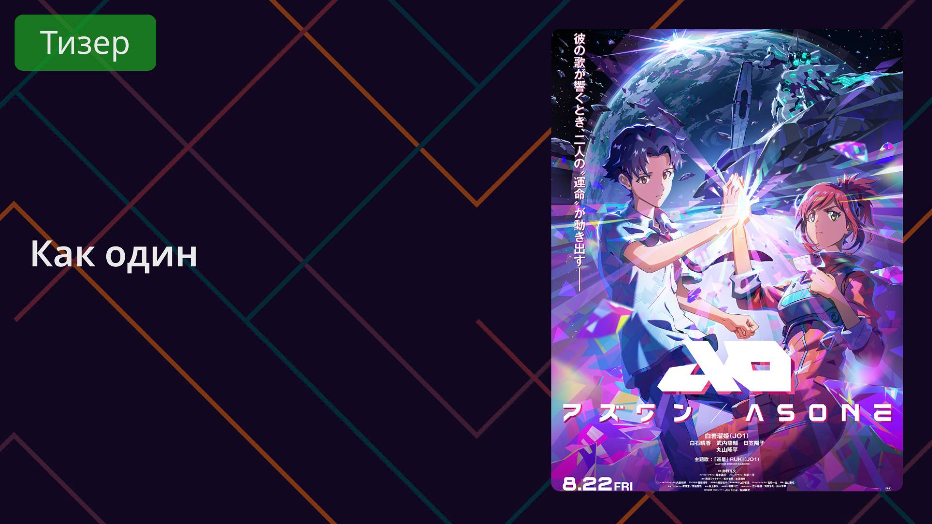 Как один. Тизер 2025