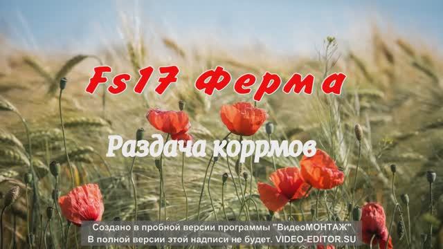 FS17 Ферма движ в коровнике
