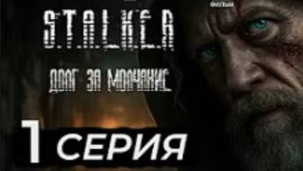S.T.A.L.K.E.R. Фильм | Долг За Молчание (1 серия) | Мини-сериал
