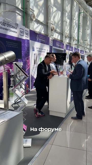 Мы на 11-м Российском  форуме «Микроэлектроника 2025» в Сочи.