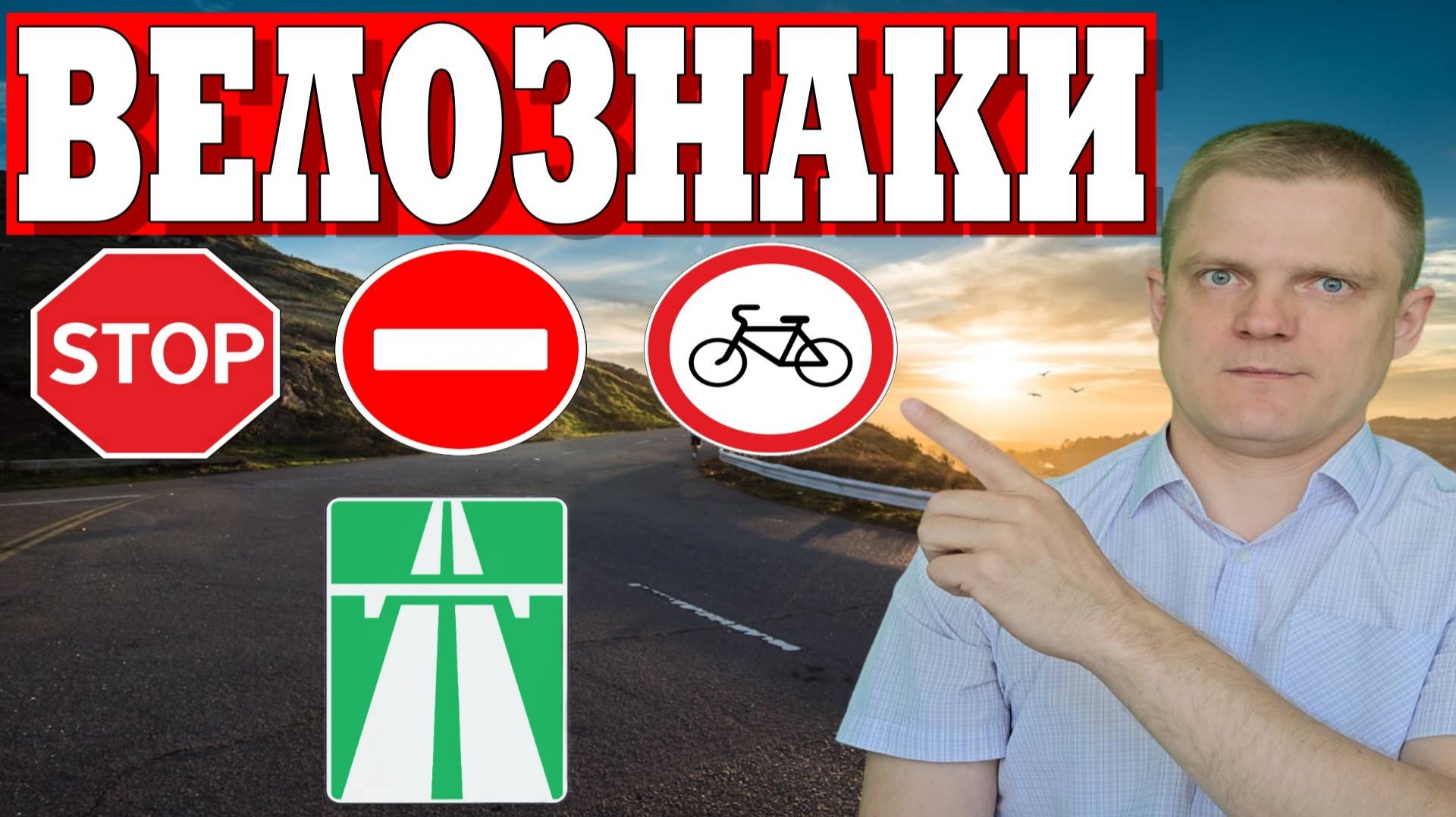 ДОРОЖНЫЕ ЗНАКИ для велосипедистов. Их должен знать каждый, иначе штраф!