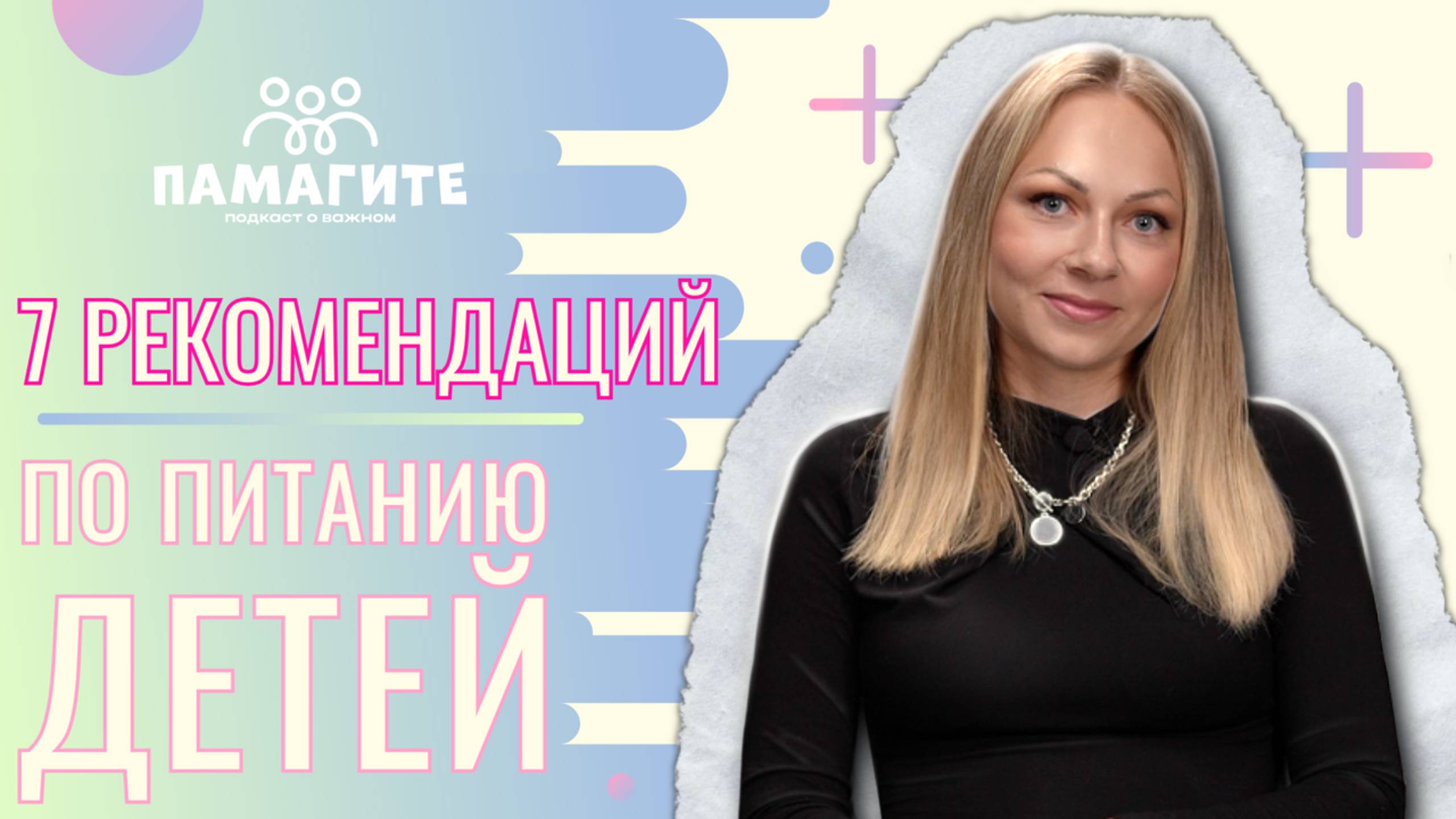 7 рекомендаций по питанию детей