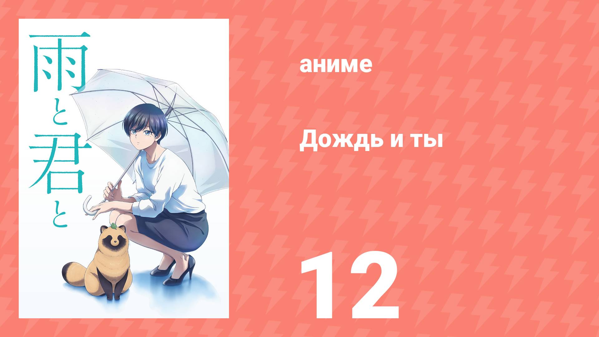 Дождь и ты 12 серия (аниме-сериал, 2025)