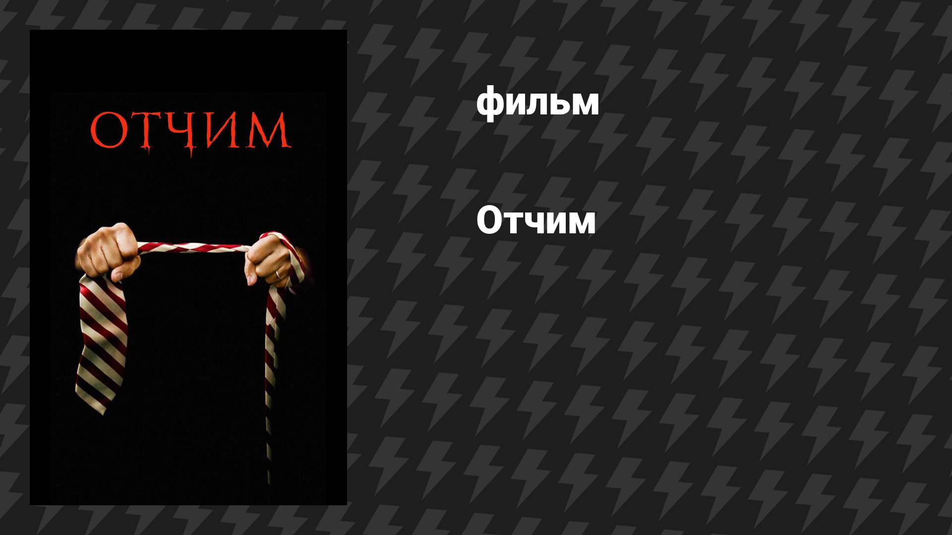 Отчим (фильм, 2009)