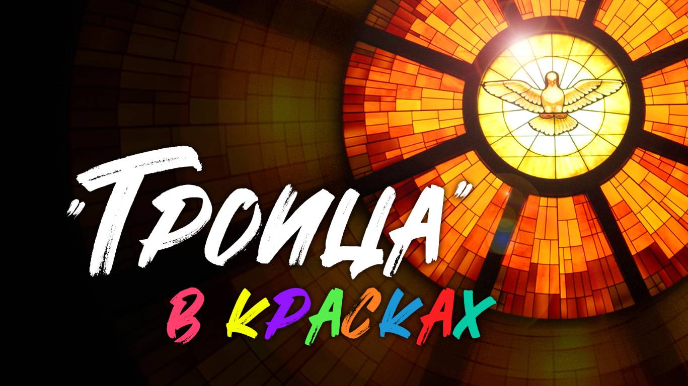 Троица в красках