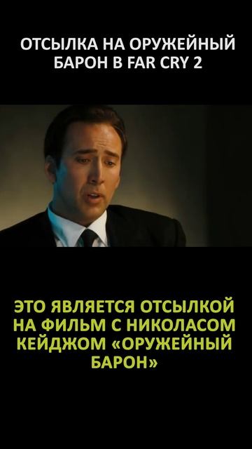 ОТСЫЛКА НА ОРУЖЕЙНЫЙ БАРОН В FAR CRY 2