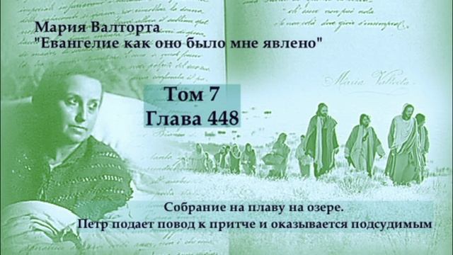 Глава 448. Собрание на плаву на озере. Петр подает повод к притче и оказывается подсудимым
