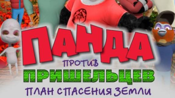Панда против пришельцев. План спасения Земли|трейлер