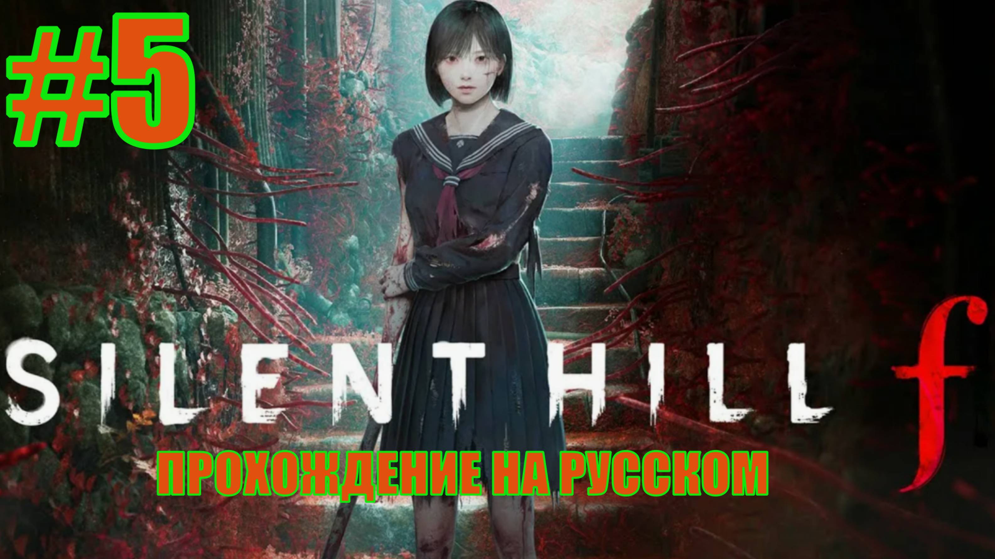 SILENT HILL f ПОЛНОЕ ПРОХОЖДЕНИЕ НА РУССКОМ #5 #silenthillf #silenthill #сайлентхилл #ужасы #хоррор