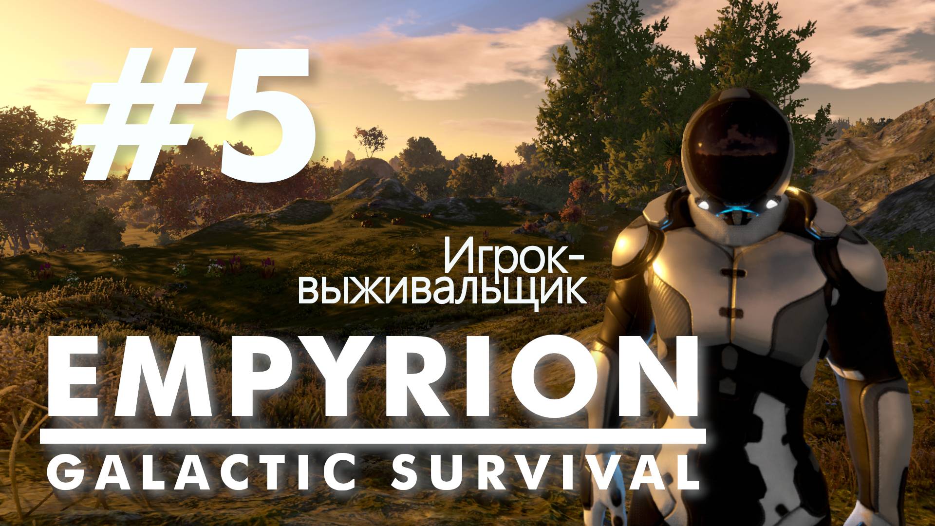 Empyrion - Galactic Survival. #5. Без голосовых комментариев.