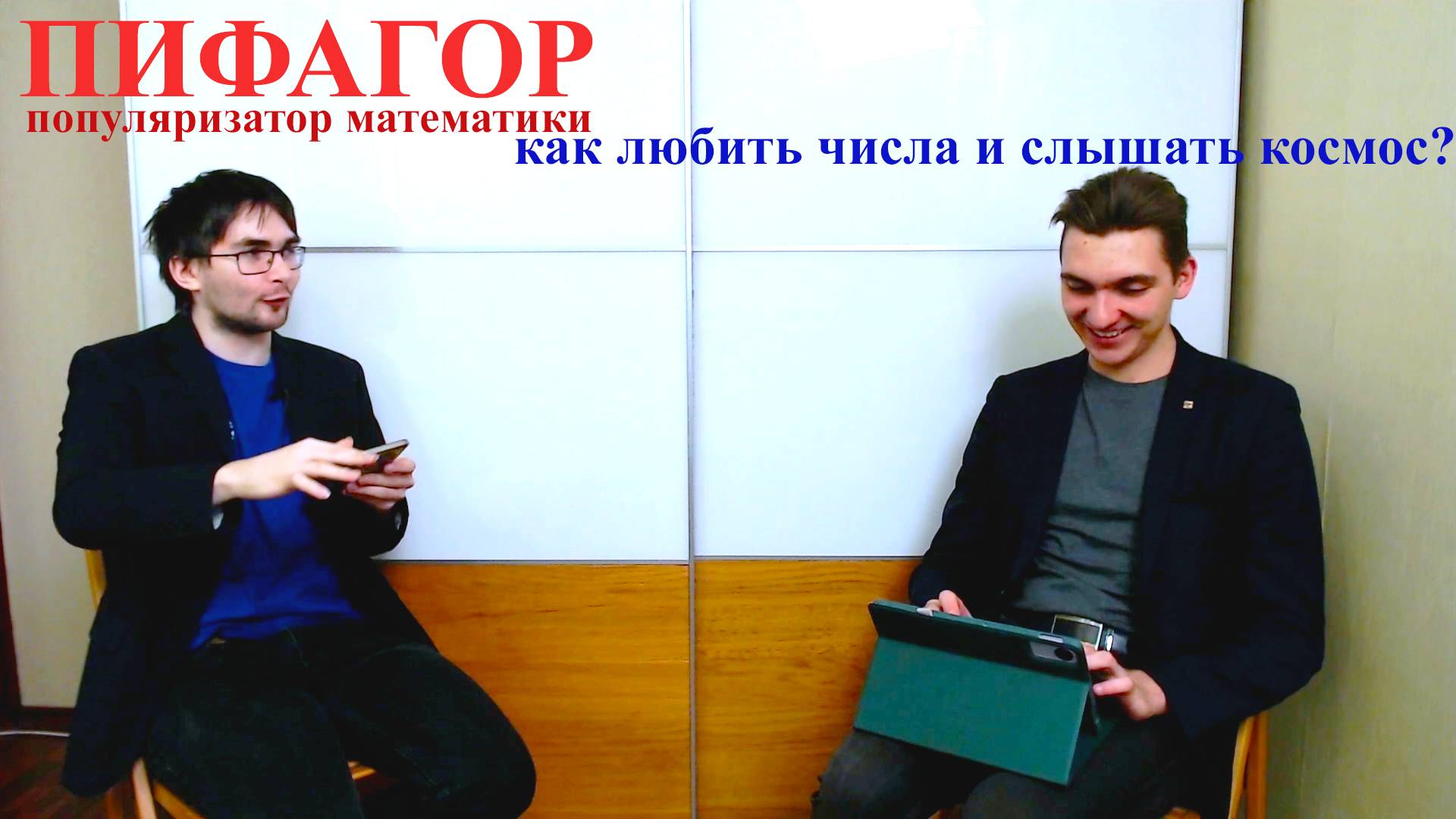1.3. Пифагор - как любить числа и слышать космос?
