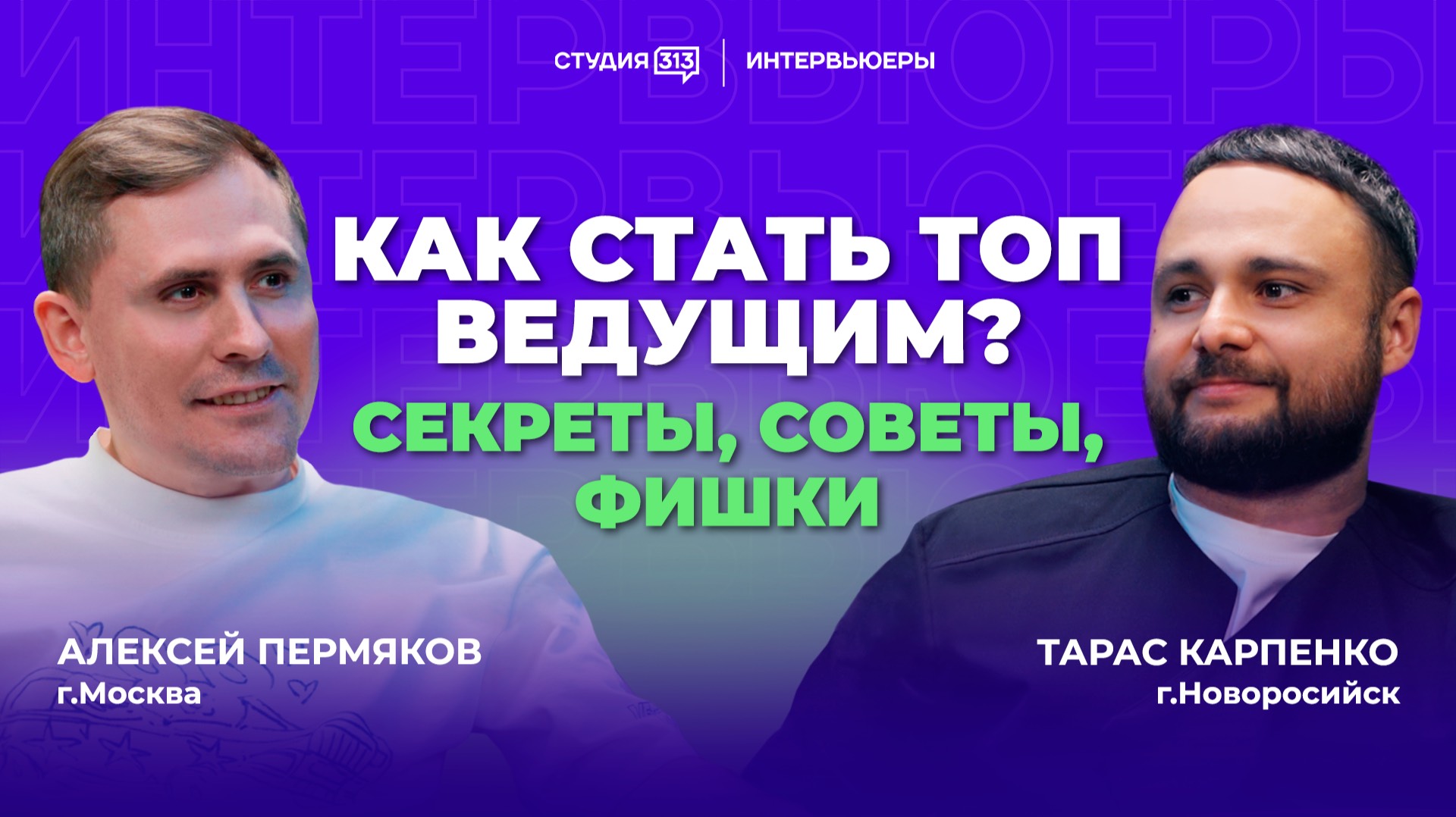 Как стать топ свадебным ведущим: секреты, советы, фишки