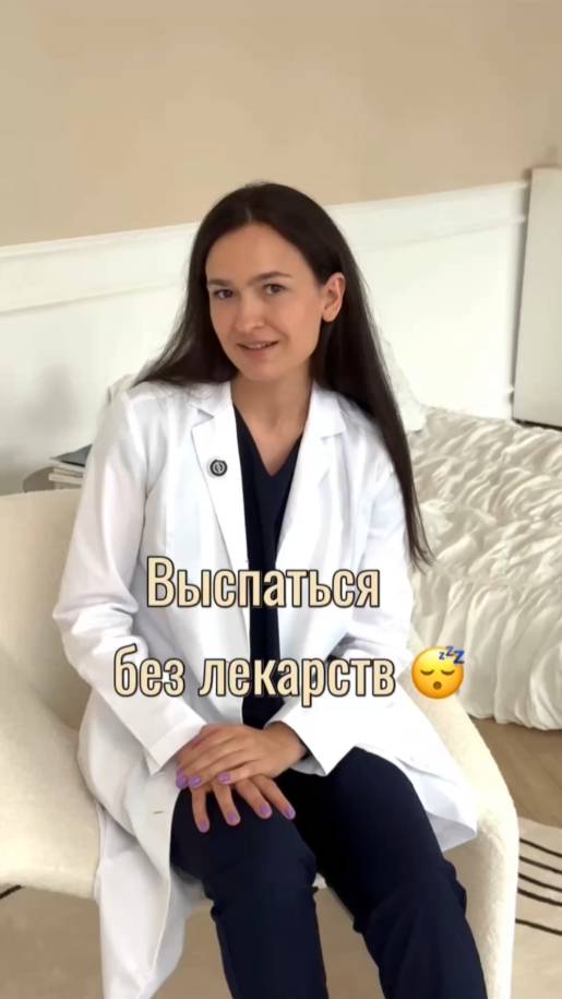 Выспаться без лекарств