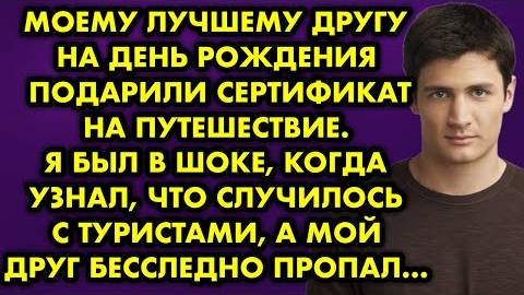 Моему лучшему другу на день рождения подарили сертификат на путешествие. Я был в шоке, когда узнал..