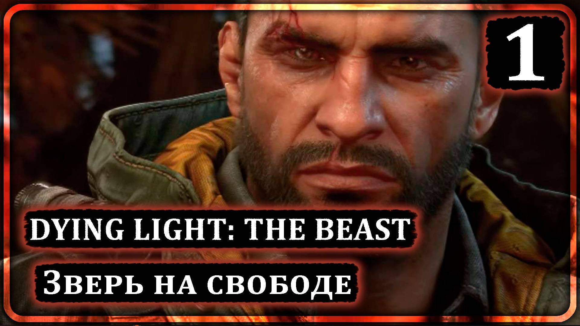Dying Light: The Beast ➤ Зверь на свободе ➤ Прохождение 1