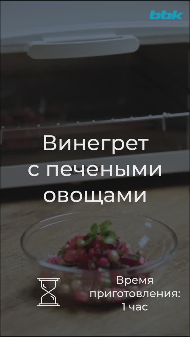 Винегрет с печеными овощами