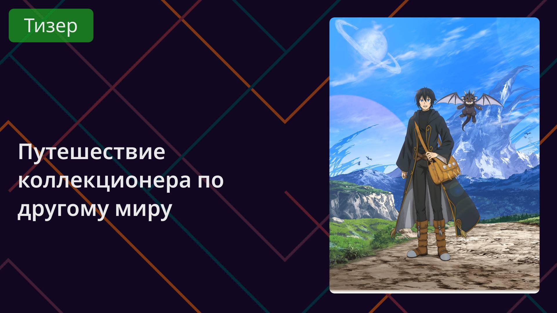 Путешествие коллекционера по другому миру. Тизер 2025