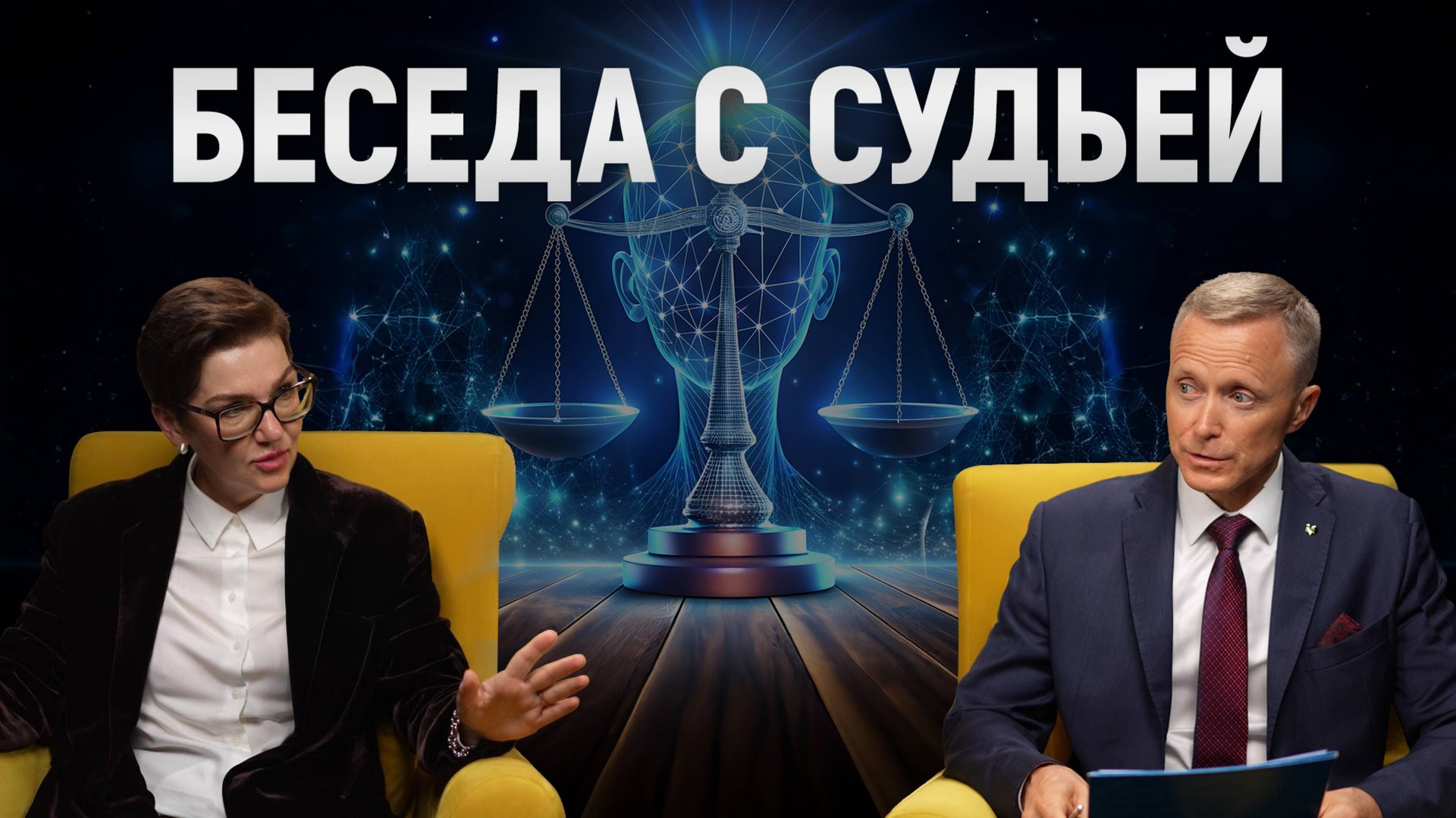 Беседа с судьей.