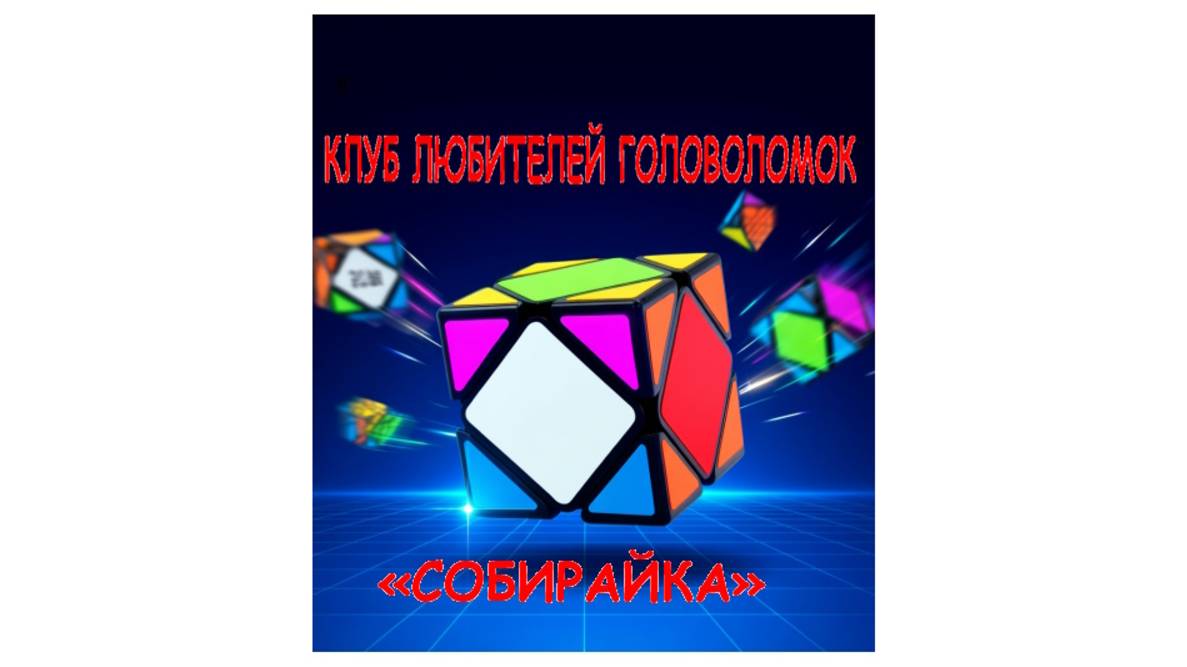 🦔 Скьюб-Урок №8: Сборка от А до Я — твой полный путь!