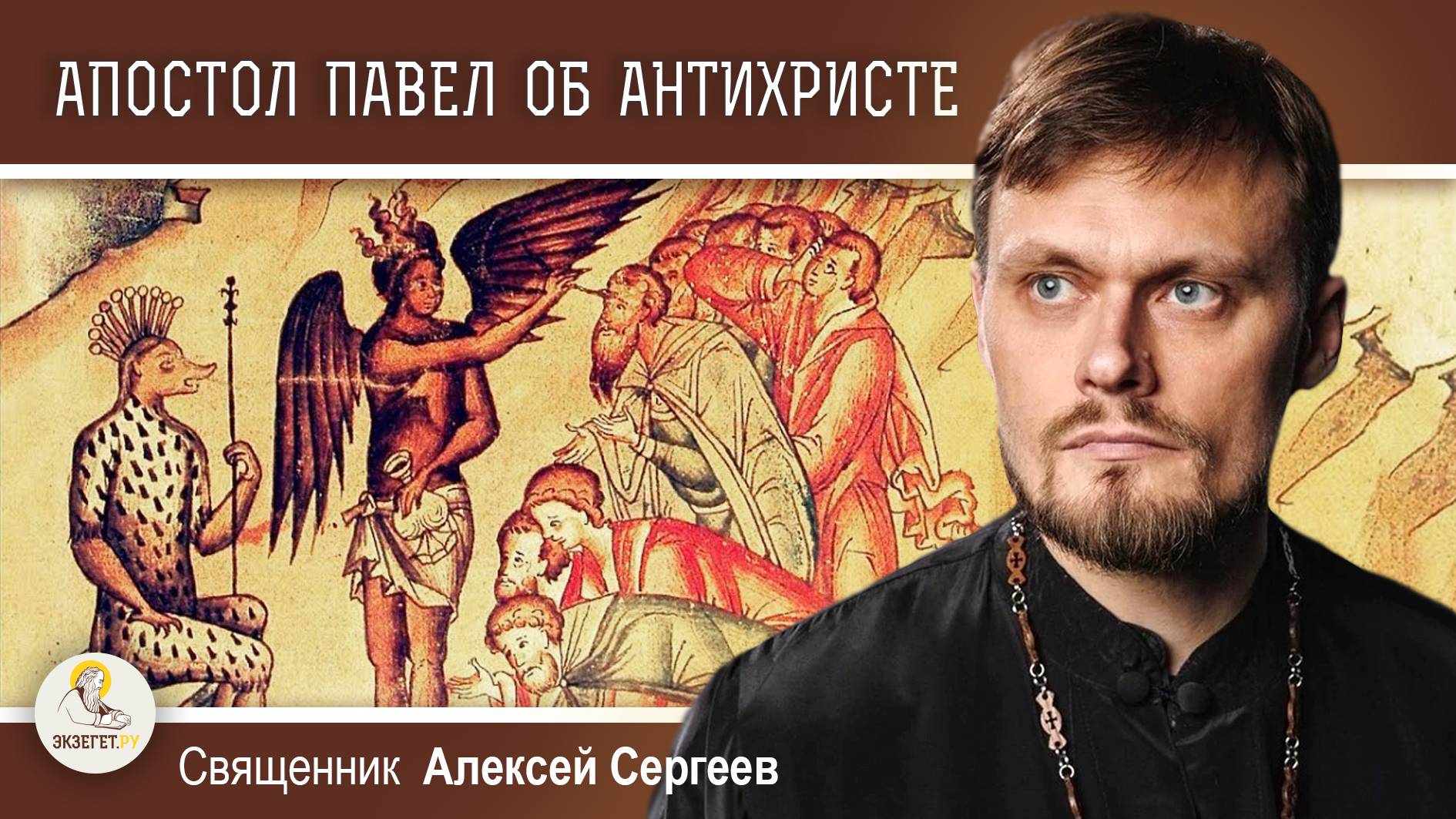 АПОСТОЛ ПАВЕЛ ОБ АНТИХРИСТЕ И ВРЕМЕНИ ВТОРОГО ПРИШЕСТВИЯ ХРИСТА.  Священник Алексей Сергеев